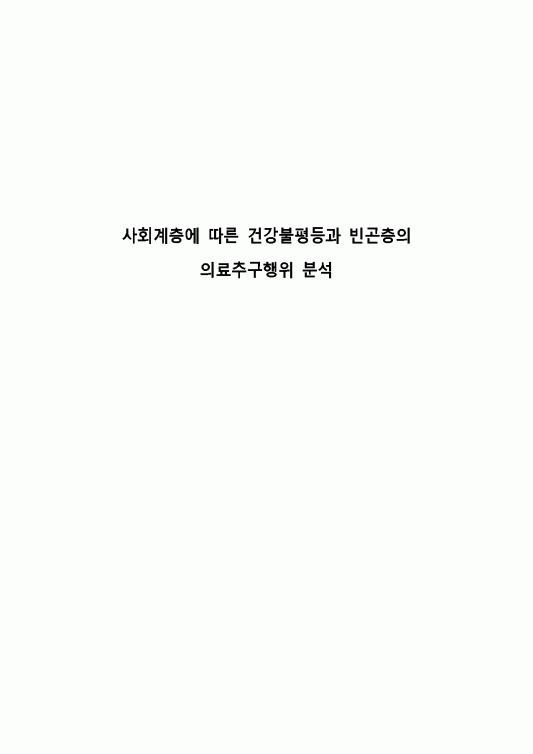 사회계층에 따른 건강불평등과 빈곤층의 의료추구행위 분석