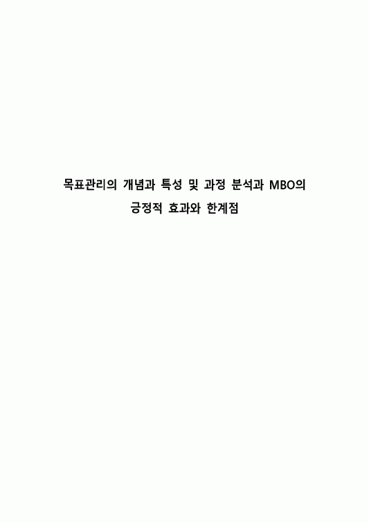 목표관리의 개념과 특성 및 과정 분석과 MBO의 긍정적 효과와 한계점