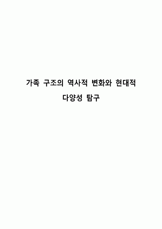 가족 구조의 역사적 변화와 현대적 다양성 탐구