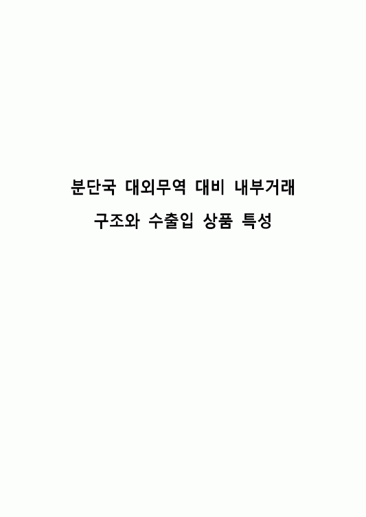 분단국 대외무역 대비 내부거래 구조와 수출입 상품 특성