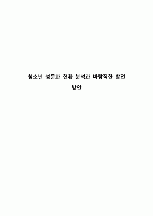청소년 성문화 현황 분석과 바람직한 발전 방안