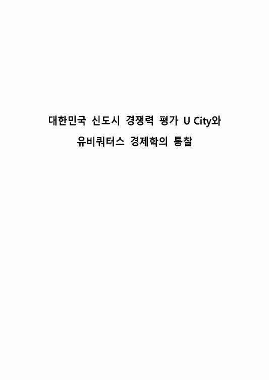 대한민국 신도시 경쟁력 평가 U City와 유비쿼터스 경제학의 통찰