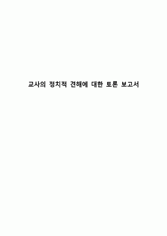 교사의 정치적 견해에 대한 토론 보고서