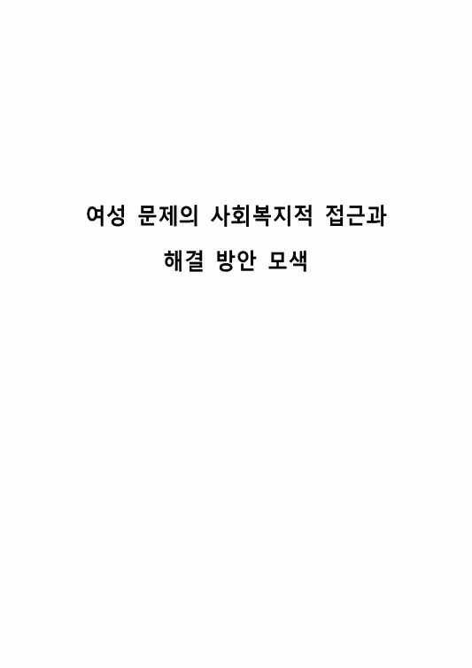 여성 문제의 사회복지적 접근과 해결 방안 모색