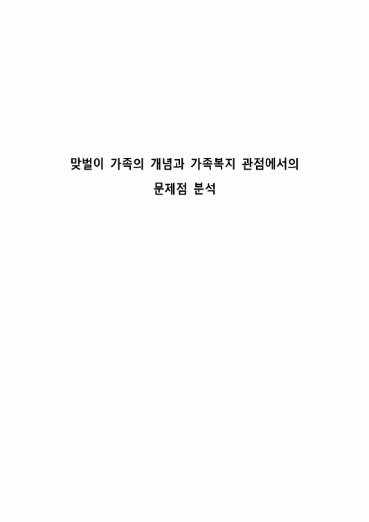 맞벌이 가족의 개념과 가족복지 관점에서의 문제점 분석