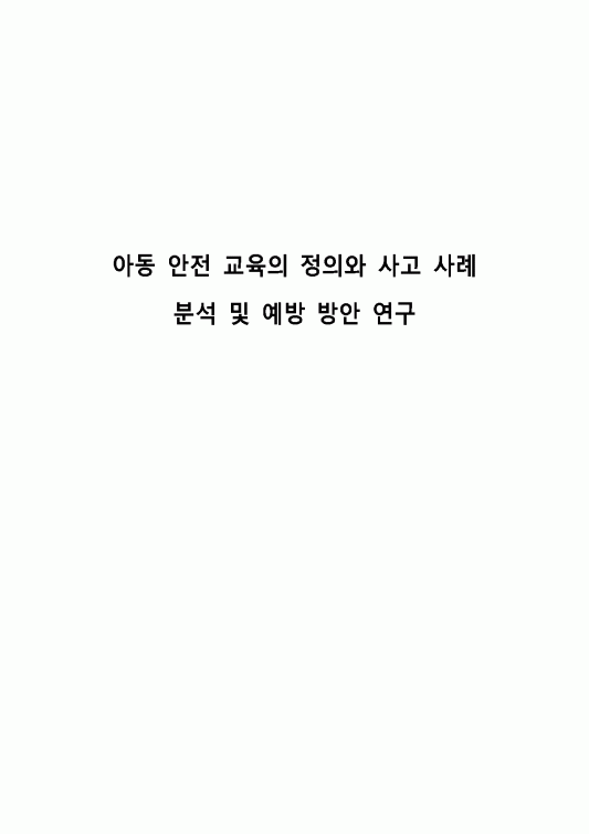 아동 안전 교육의 정의와 사고 사례 분석 및 예방 방안 연구