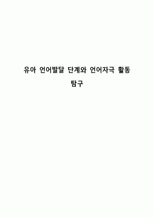 유아 언어발달 단계와 언어자극 활동 탐구