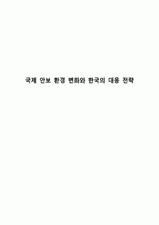국제 안보 환경 변화와 한국의 대응 전략