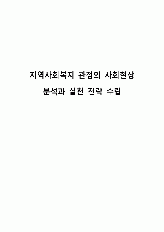 지역사회복지 관점의 사회현상 분석과 실천 전략 수립