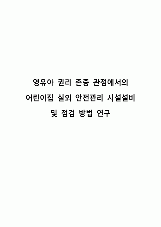 영유아 권리 존중 관점에서의 어린이집 실외 안전관리 시설설비 및 점검 방법 연구
