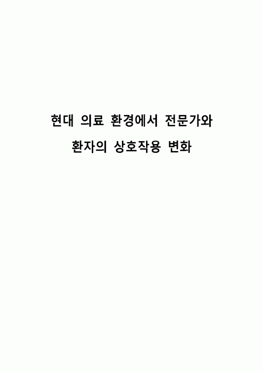 현대 의료 환경에서 전문가와 환자의 상호작용 변화