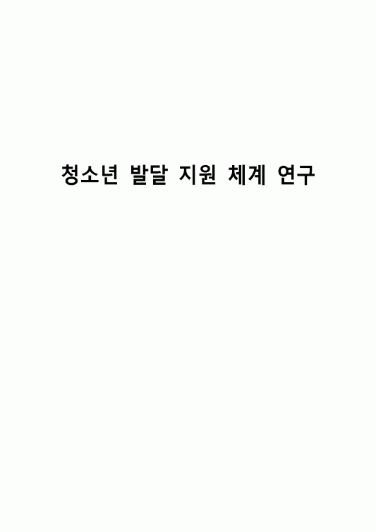청소년 발달 지원 체계 연구