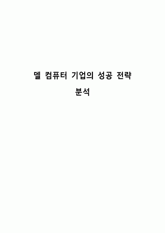 델 컴퓨터 기업의 성공 전략 분석