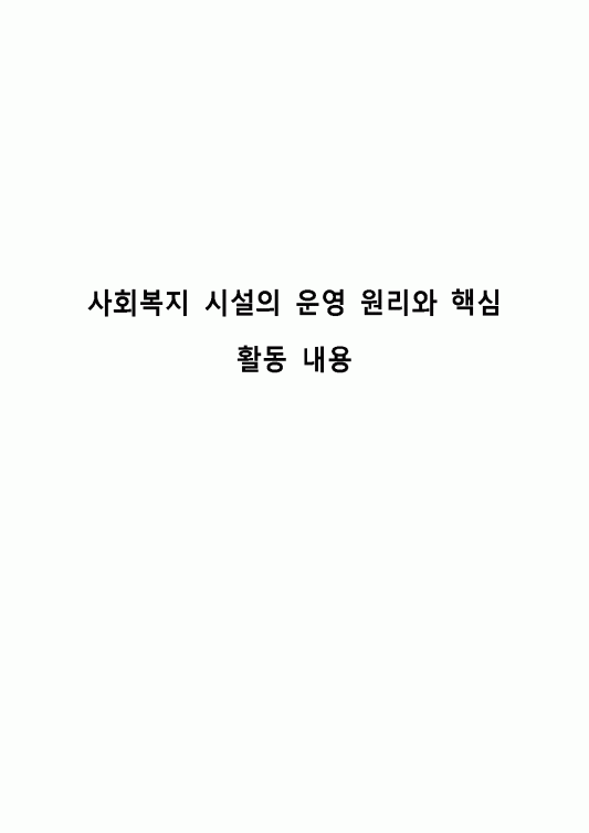 사회복지 시설의 운영 원리와 핵심 활동 내용