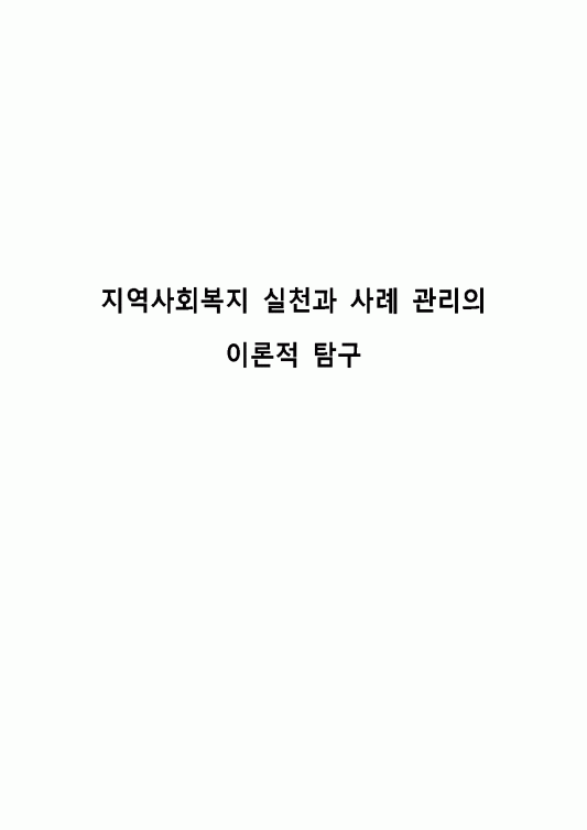 지역사회복지 실천과 사례 관리의 이론적 탐구