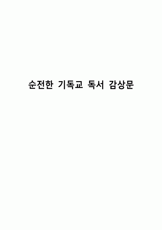 순전한 기독교 독서 감상문