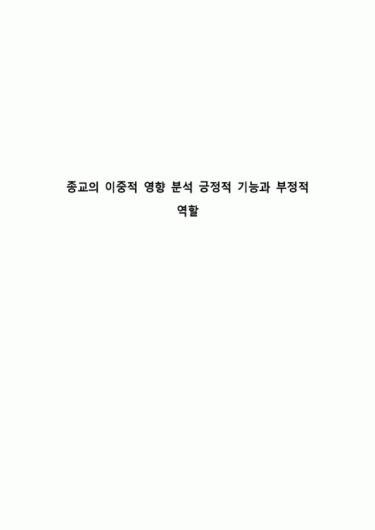 종교의 이중적 영향 분석 긍정적 기능과 부정적 역할