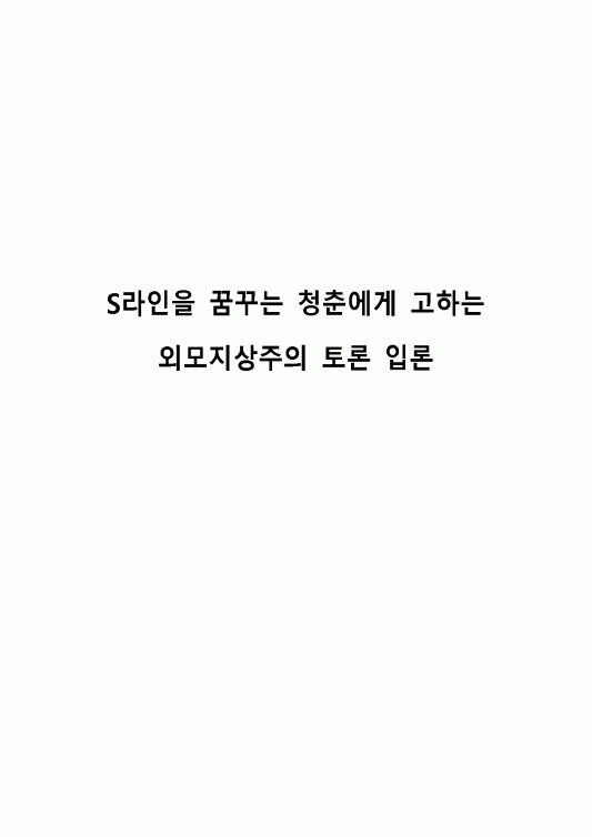 S라인을 꿈꾸는 청춘에게 고하는 외모지상주의 토론 입론
