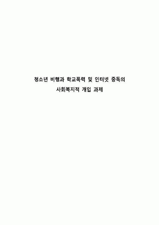 청소년 비행과 학교폭력 및 인터넷 중독의 사회복지적 개입 과제