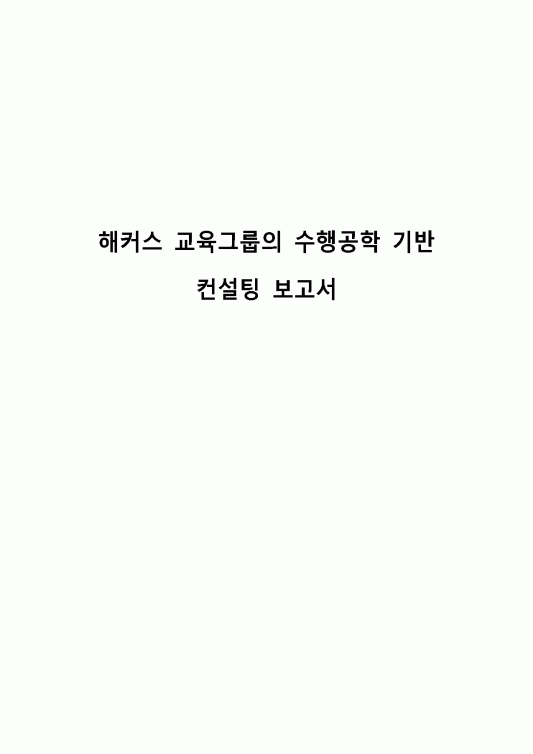 해커스 교육그룹의 수행공학 기반 컨설팅 보고서