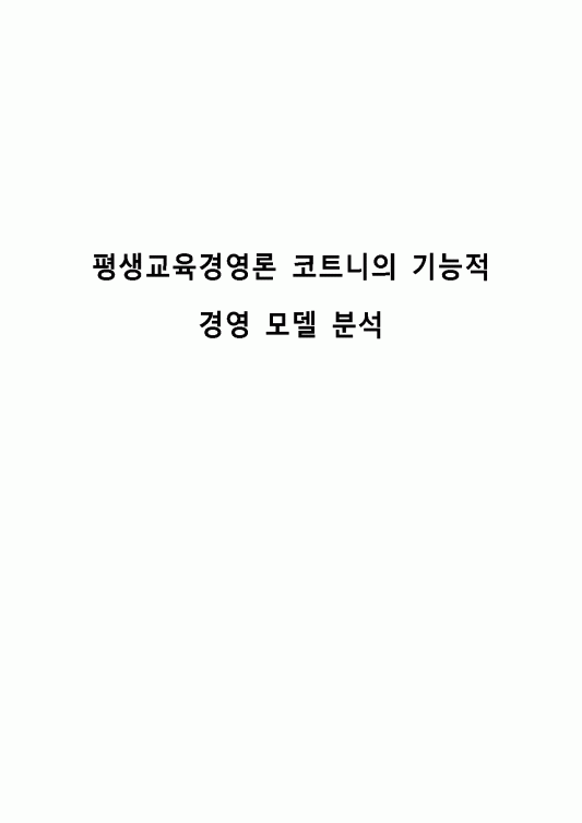 평생교육경영론 코트니의 기능적 경영 모델 분석