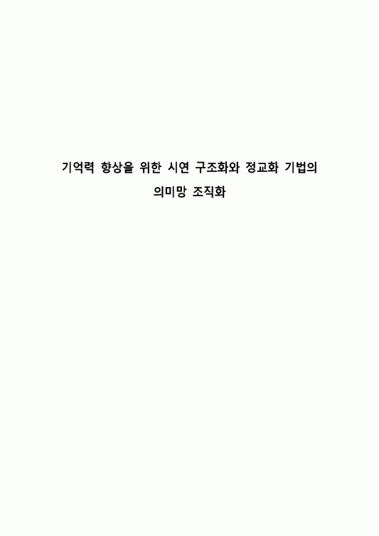 기억력 향상을 위한 시연 구조화와 정교화 기법의 의미망 조직화