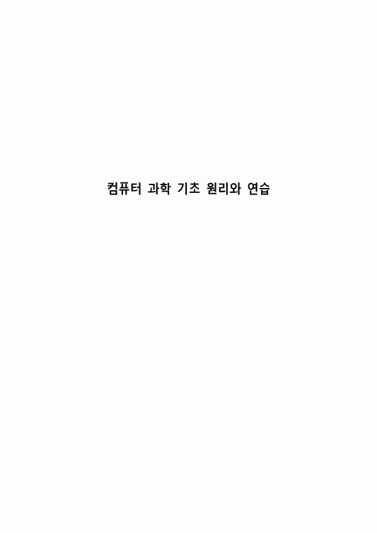 컴퓨터 과학 기초 원리와 연습