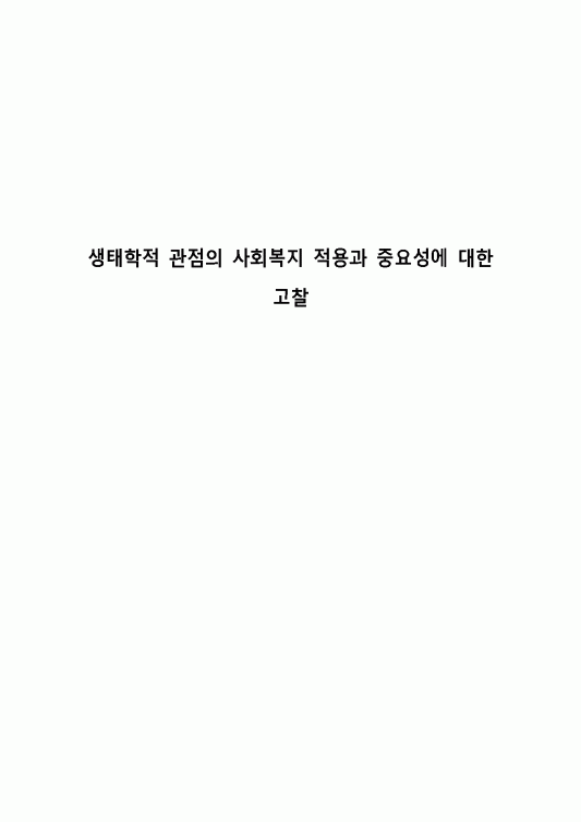 생태학적 관점의 사회복지 적용과 중요성에 대한 고찰