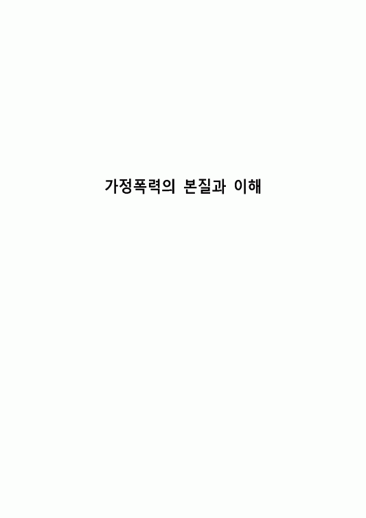 가정폭력의 본질과 이해