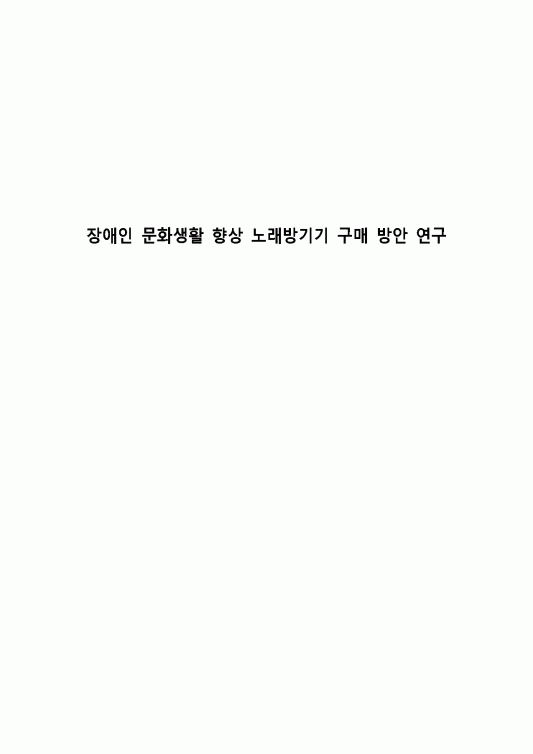 장애인 문화생활 향상 노래방기기 구매 방안 연구