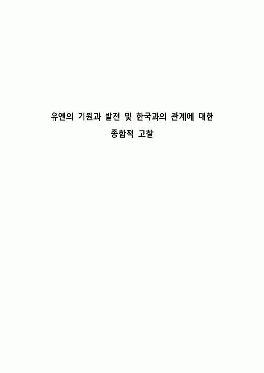 유엔의 기원과 발전 및 한국과의 관계에 대한 종합적 고찰