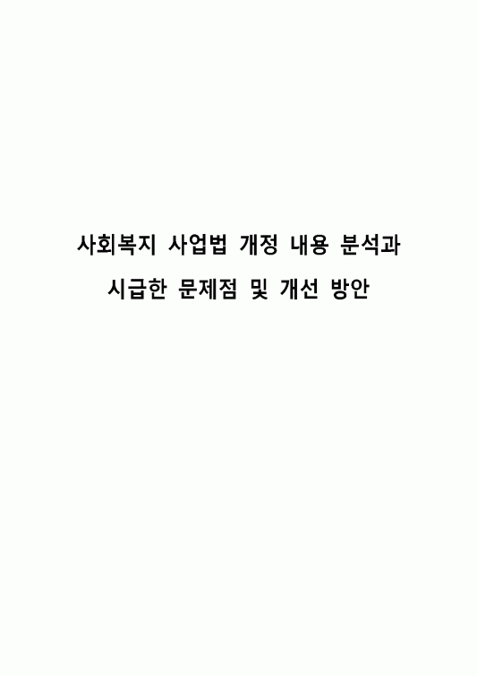 사회복지 사업법 개정 내용 분석과 시급한 문제점 및 개선 방안