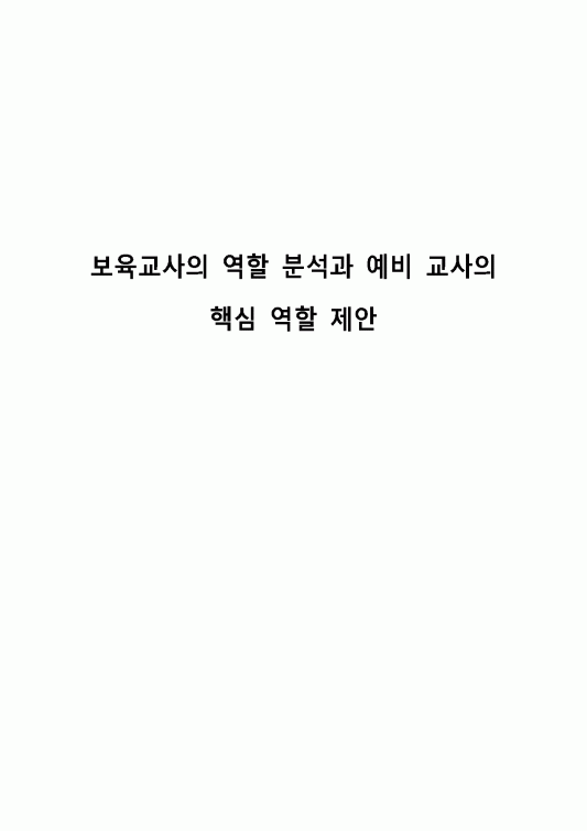 보육교사의 역할 분석과 예비 교사의 핵심 역할 제안