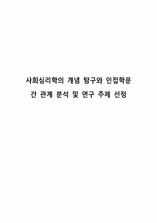 사회심리학의 개념 탐구와 인접학문 간 관계 분석 및 연구 주제 선정