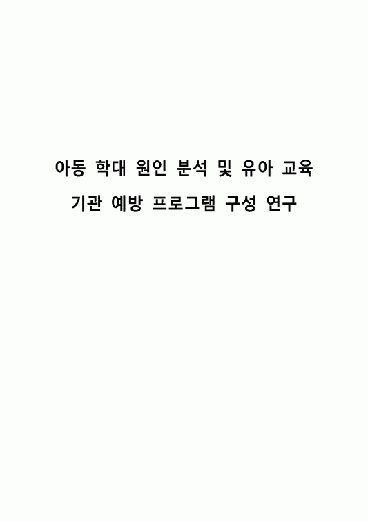 아동 학대 원인 분석 및 유아 교육 기관 예방 프로그램 구성 연구