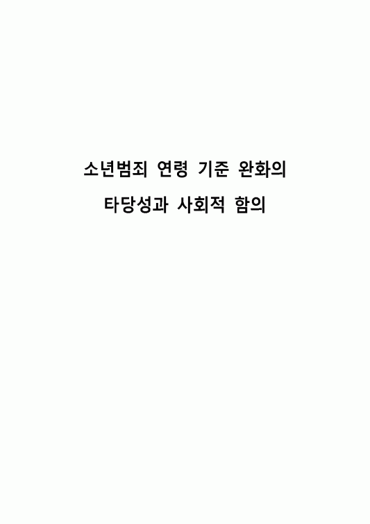 소년범죄 연령 기준 완화의 타당성과 사회적 함의