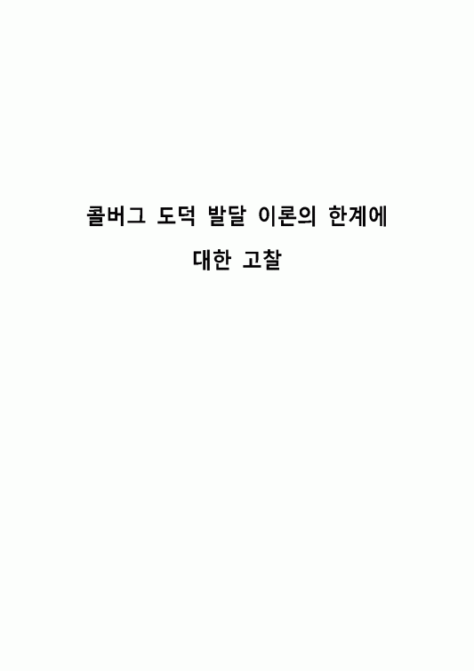 콜버그 도덕 발달 이론의 한계에 대한 고찰