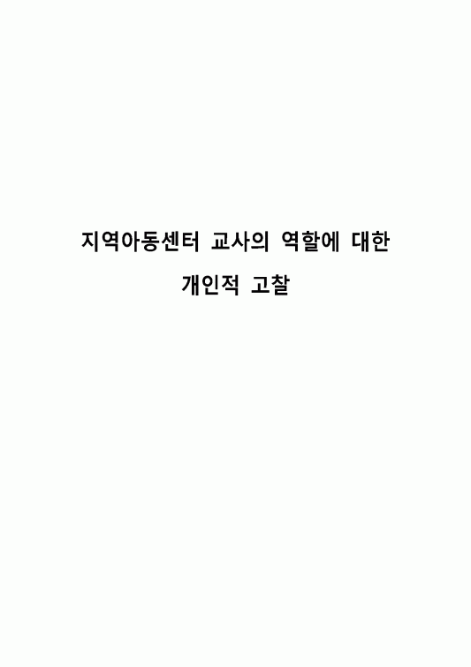 지역아동센터 교사의 역할에 대한 개인적 고찰
