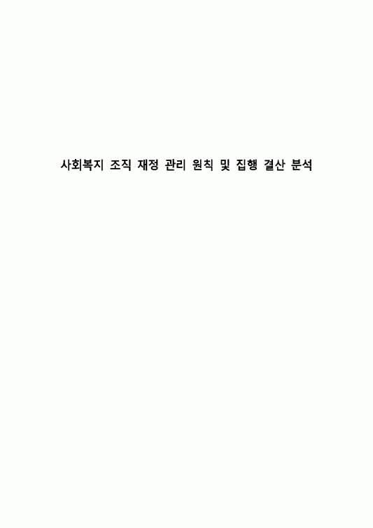 사회복지 조직 재정 관리 원칙 및 집행 결산 분석