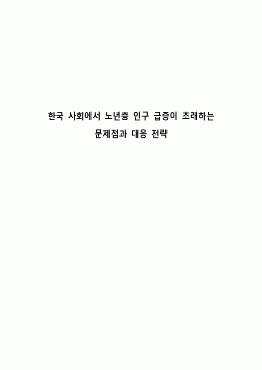 한국 사회에서 노년층 인구 급증이 초래하는 문제점과 대응 전략