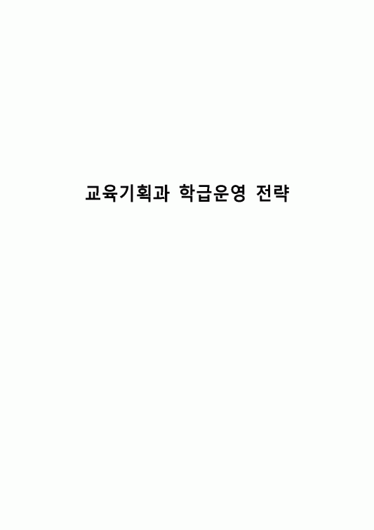 교육기획과 학급운영 전략