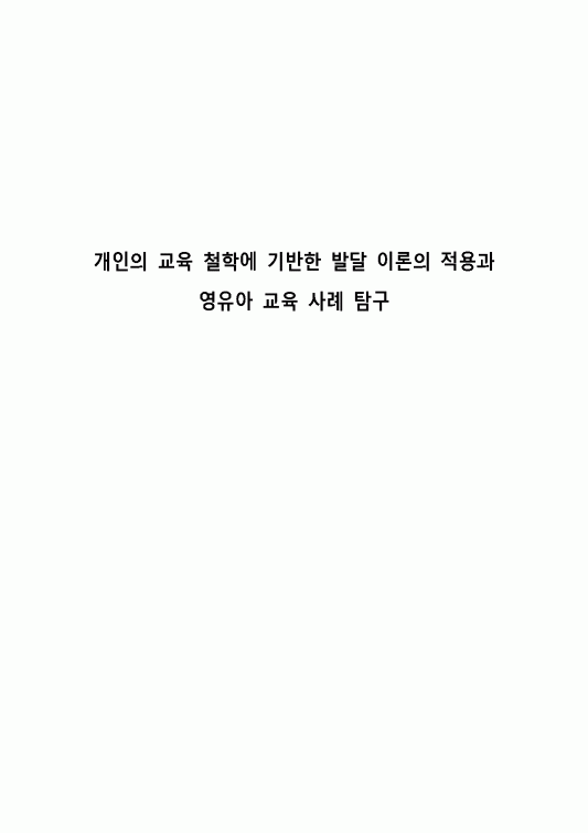 개인의 교육 철학에 기반한 발달 이론의 적용과 영유아 교육 사례 탐구