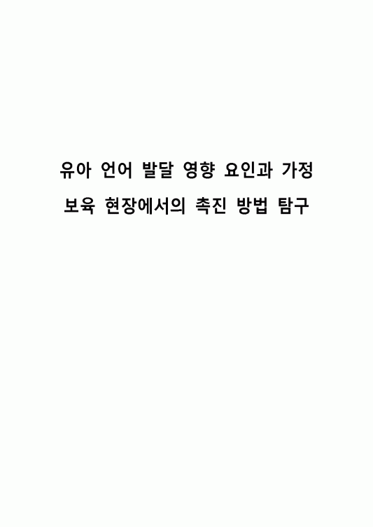 유아 언어 발달 영향 요인과 가정 보육 현장에서의 촉진 방법 탐구