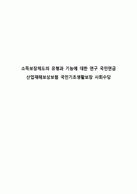 소득보장제도의 유형과 기능에 대한 연구 국민연금 산업재해보상보험 국민기초생활보장 사회수당