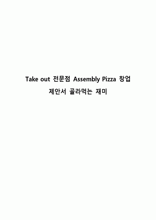 Take out 전문점 Assembly Pizza 창업 제안서 골라먹는 재미