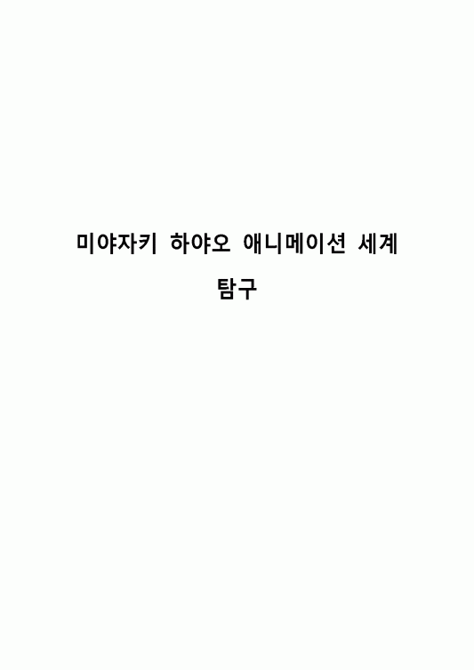 미야자키 하야오 애니메이션 세계 탐구