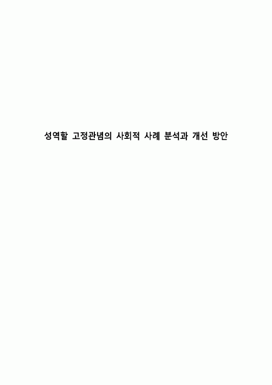 성역할 고정관념의 사회적 사례 분석과 개선 방안