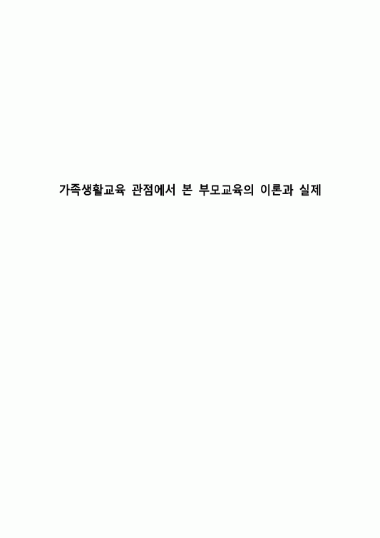 가족생활교육 관점에서 본 부모교육의 이론과 실제