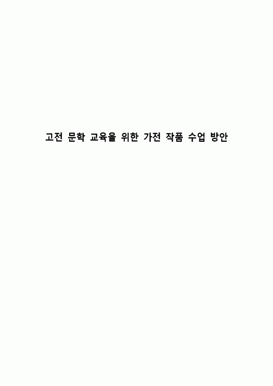 고전 문학 교육을 위한 가전 작품 수업 방안