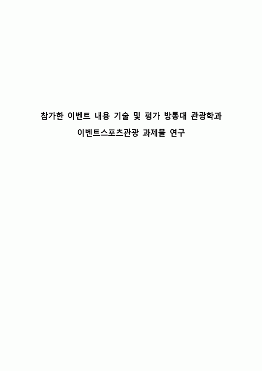 참가한 이벤트 내용 기술 및 평가 방통대 관광학과 이벤트스포츠관광 과제물 연구